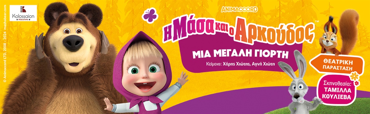 Η ΜΑΣΑ ΚΑΙ Ο ΑΡΚΟΥΔΟΣ ΜΙΑ ΜΕΓΑΛΗ ΓΙΟΡΤΗ | Εισιτήρια online! | SHOPFLIX ...