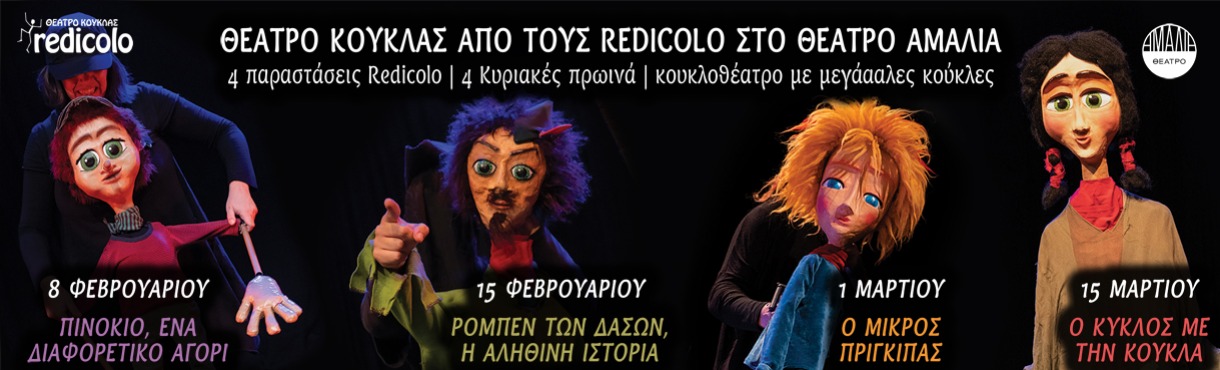 Θέατρο Κούκλας από τους Redicolo στο Θέατρο Αμαλία | Εισιτήρια online ...